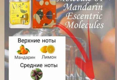 Духи Молекула 01+Мандарин от Гринвей и Импирио