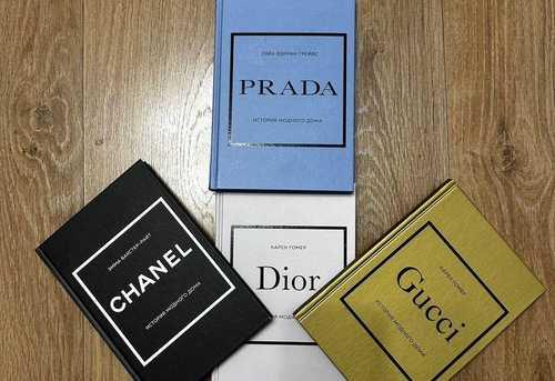 Книги "Chanel, Dior, Prada, Gucci" Новые