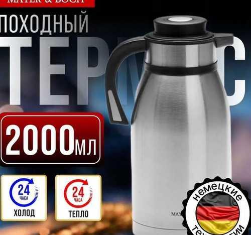 Термос Mayer boch 2000