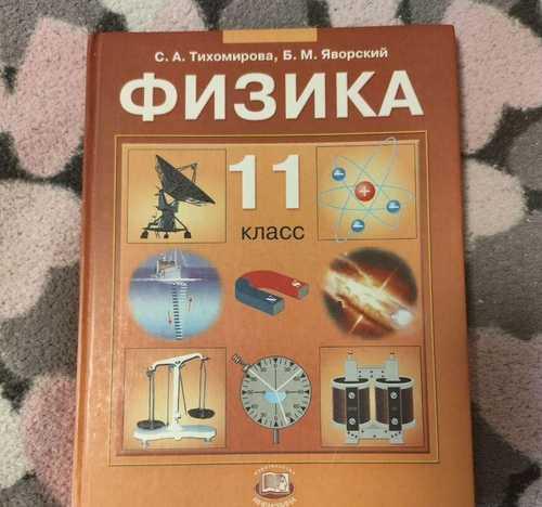 Учебник Физики 11 класс Тихомирова