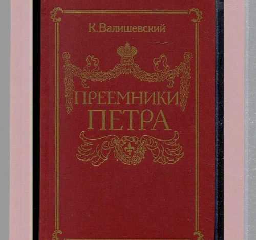 Преемники Петра Репринтное воспроизведение издания 1912 г