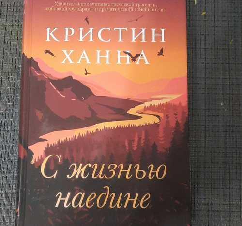 Книга Кристин ханна с жизнью наедине