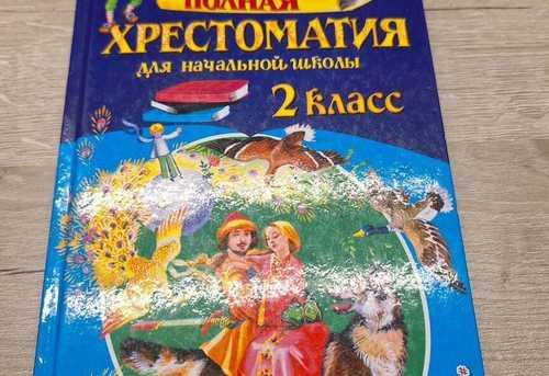 Хрестоматия 2 класс