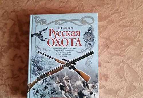 Книга Русская охота Л. П. Сабанеев