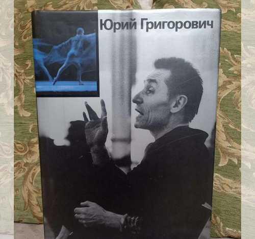 Юрий Григорович. Альбом