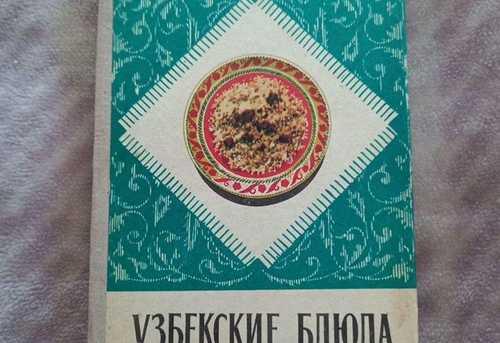 Узбекские блюда книга СССР