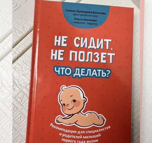 Книга Не сидит, не ползает. Что делать