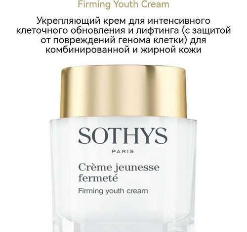Укрепляющий крем Sothys Франция