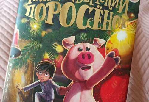 Книга Дж.К.Роулинг «Рождественский Поросёнок»