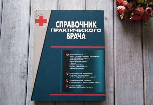 Справочник практического врача
