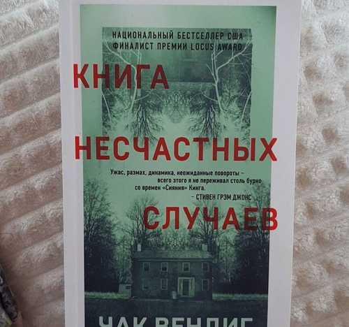 Книга несчастных случаев