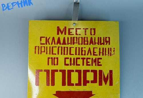Советская табличка "Место складирования.", СССР