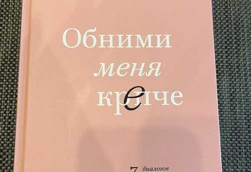 Книга обними меня крепче