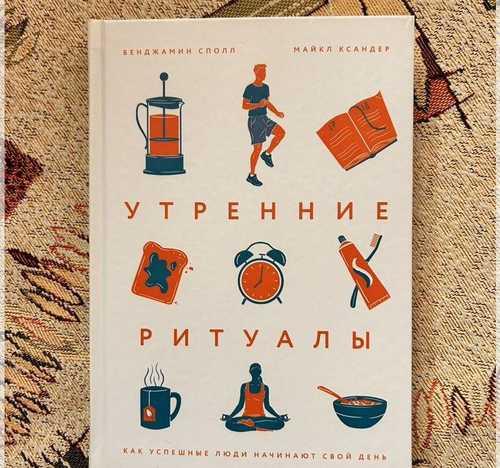 Книга "утренние ритуалы"