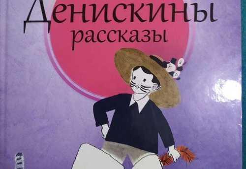 Денискины рассказы