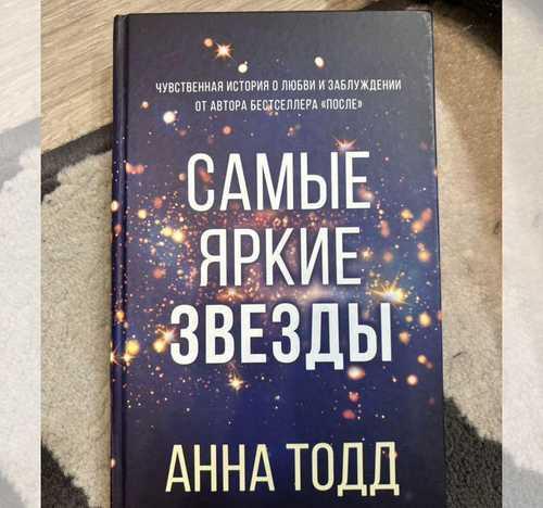 Анна Тодд "Самые яркие звезды"