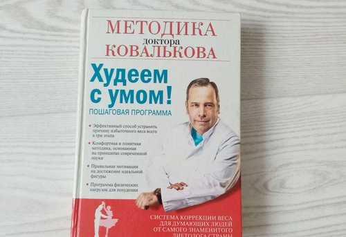 Худеем с умом. Методика Алексея Ковалькова