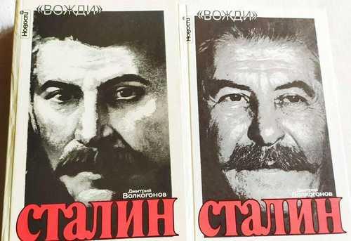 Сталин 2 тома