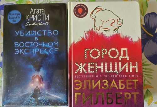 Книги Город женщин/ Убийство в восточном экспрессе