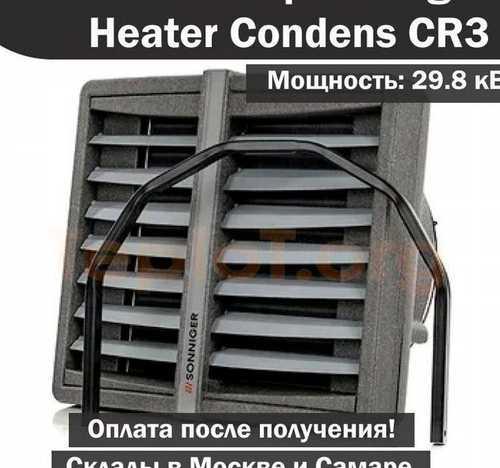 Тепловентилятор Sonniger Heater Condens CR3