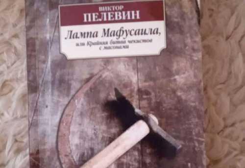Книги Виктор Пелевин