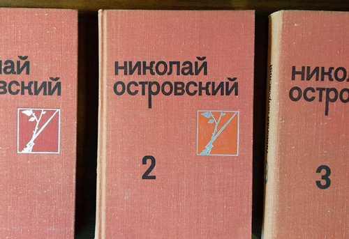 Николай Островский Собрание сочинений в 3 томах