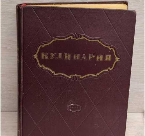 Кулинарная книга. 55 год