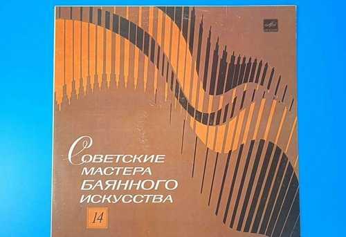 Советские Мастера Баянного Искусства выпуск 14 -LP
