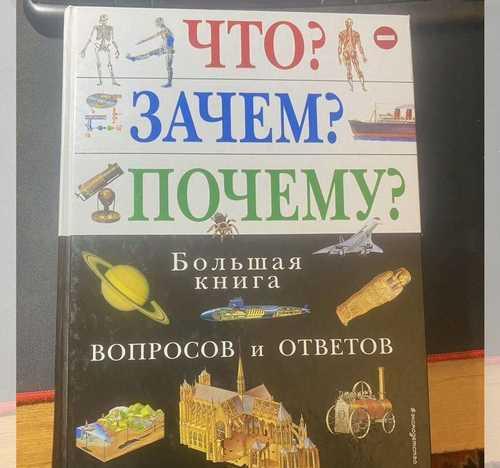 Детская энциклопедия Что Зачем Почему