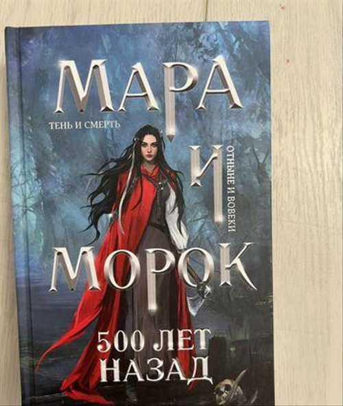 Книга «мара и морок»