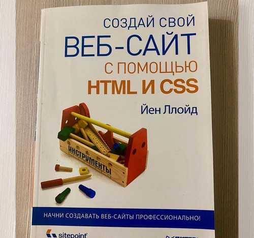 Книга Создай свой веб-сайт с помощью html и css