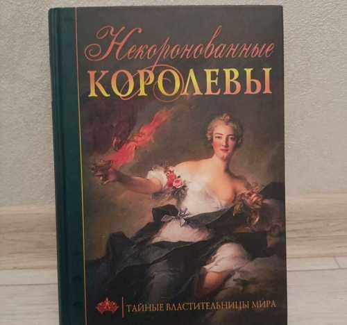 Книга Некоронованные Королевы