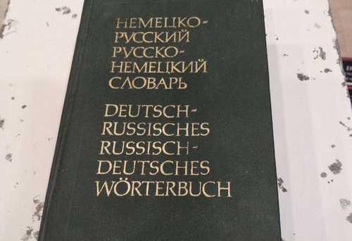 Немецко русский и русско немецкий словарь