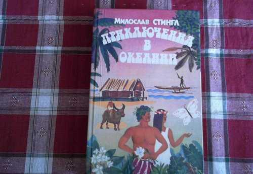 М. Стингл Приключения в Океании