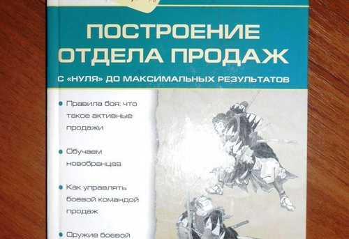 К. Бакшт - "Построение отдела продаж"