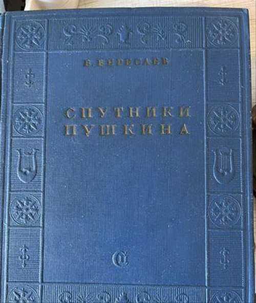 Вересаев В.В. Спутники Пушкина 1937