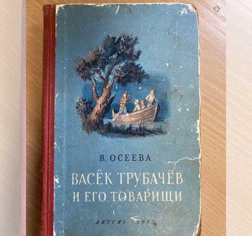 Осеева Васёк Трубачёв и его товарищи