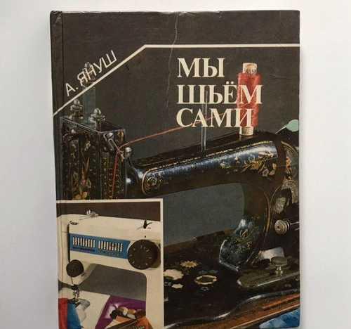 Мы шьем сами 1994 Януш А