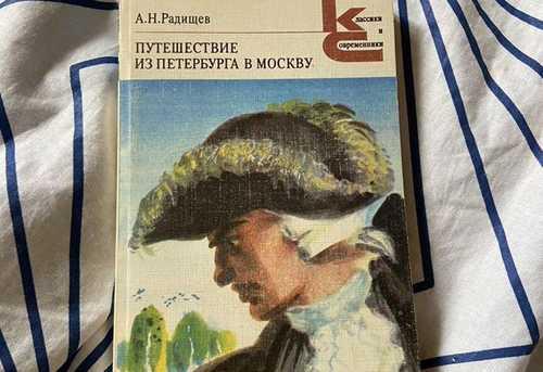 Книга проза А.Н. Радищев