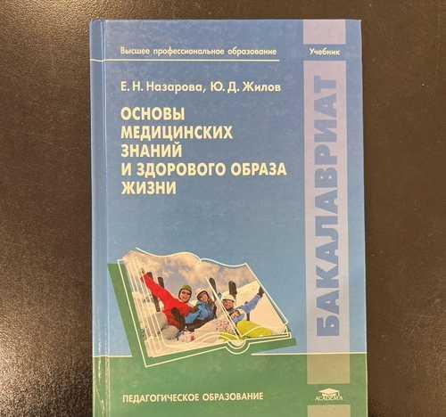 Книга основы медицинских знаний и зож назарова