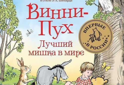 Винни-Пух. Лучший мишка в мире. Брайт Пол, Сибли Б