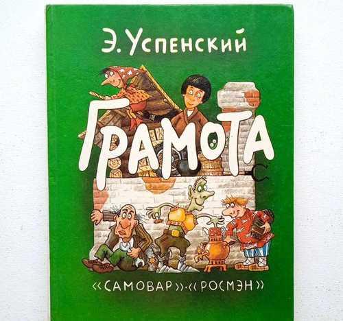 Эдуард Успенский Грамота. росмэн, Самовар. 1992