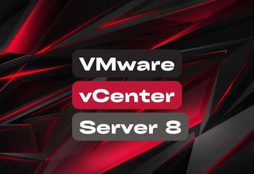 VMware vCenter Server 8.x.x Ключ для активации