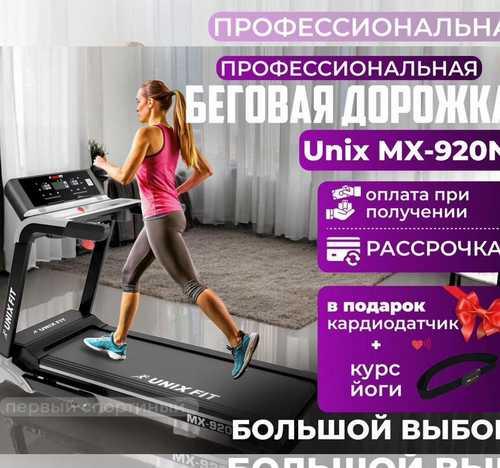 Беговая дорожка Unix Fit 920N + Курс Йоги