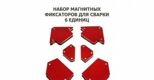 Набор магнитных фиксаторов для сварочных работ