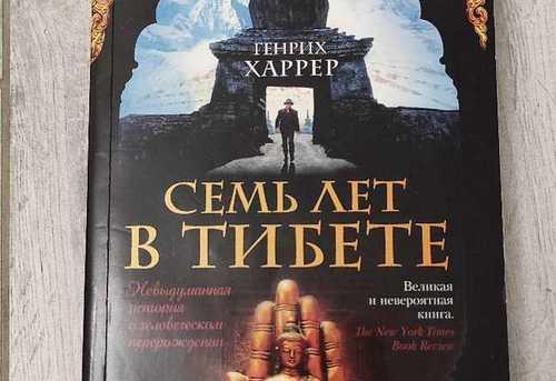 Генрих Харрер Семь лет в Тибете