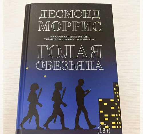 Книга Голая обезьяна