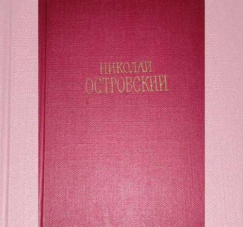 Книги Николай Островский