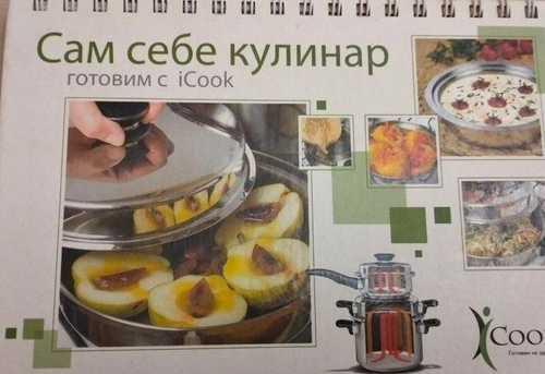 Сам себе кулинар" рецепты готовим с iCook Амвей