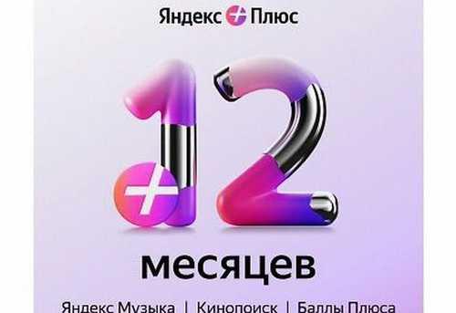 Яндекс станция подписка на 1 год Плюс Мульти